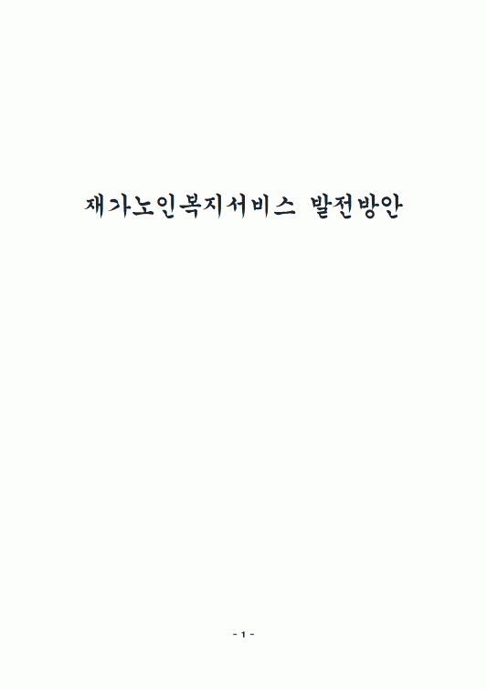 재가노인복지서비스 발전방안