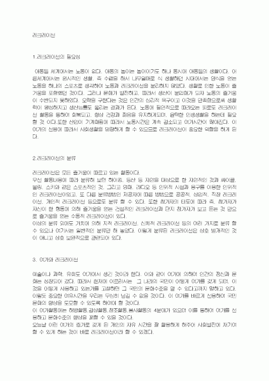 레크레이션의 필요성