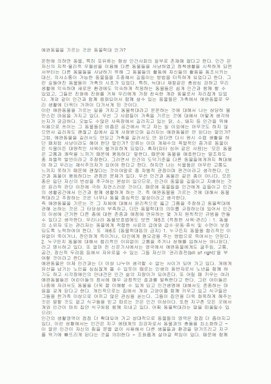 애완동물을 기르는 것은 동물 학대인가?
