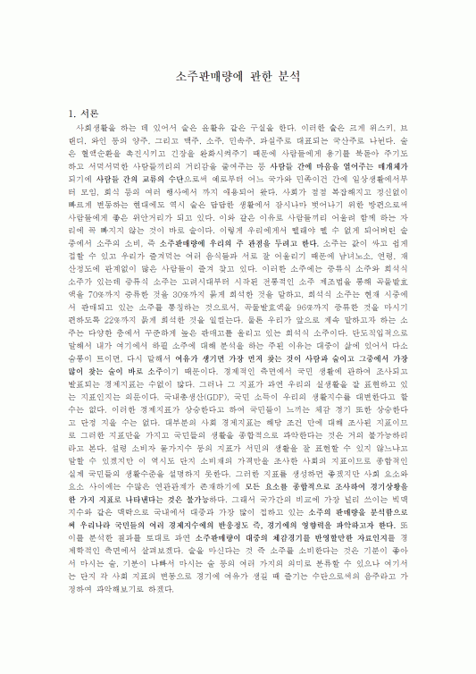 소주판매량 현실분석