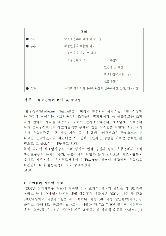 대형 할인점의 마케팅 전략