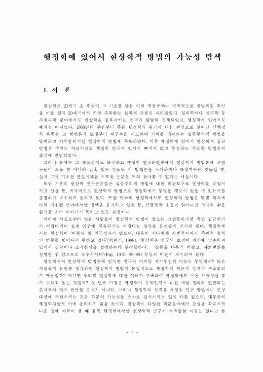 [사회과학] 행정학에 있어서 현상학적 방법의 가능성 탐색