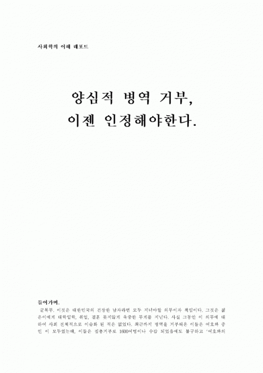 양심적 병역 거부, 이젠 인정 해야된다