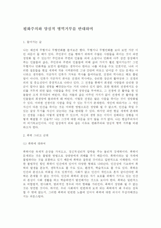 평화주의와 양심적 병역거부를 반대하며