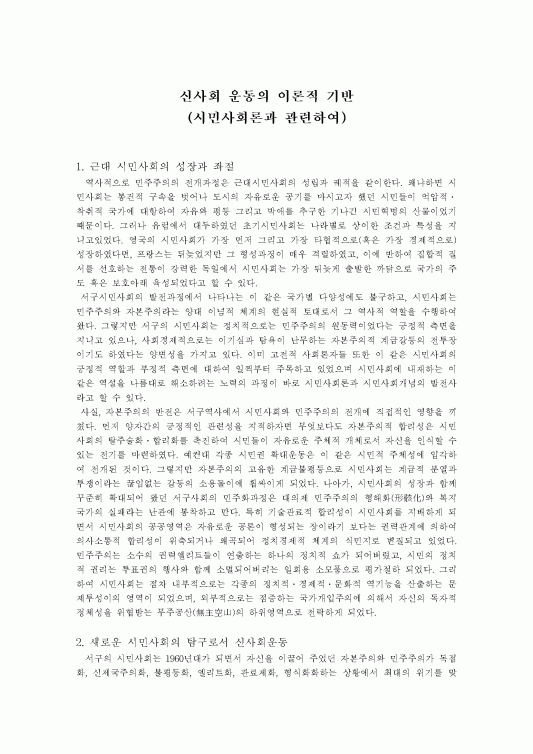 신사회운동의 이론적 기반(시민사회론과 관련하여)
