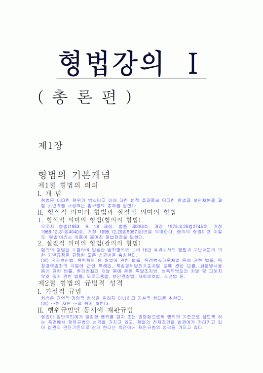 [사회과학] 형법정리