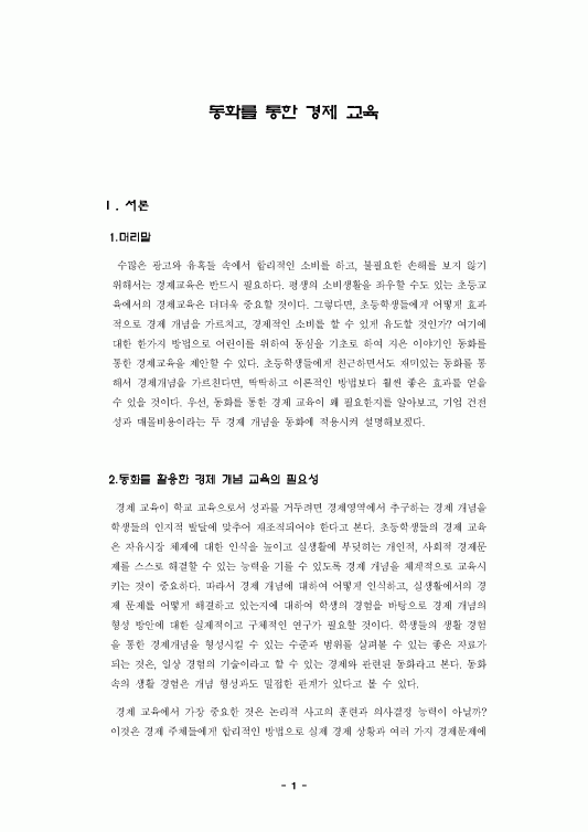동화를 통한 경제 교육