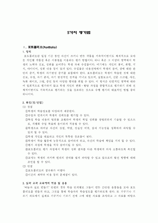 실과에서 5가지 평가법