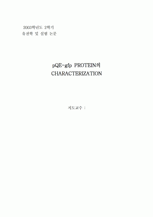 pQE-gfp PROTEIN의 CHARACTERIZATION (역가측정)