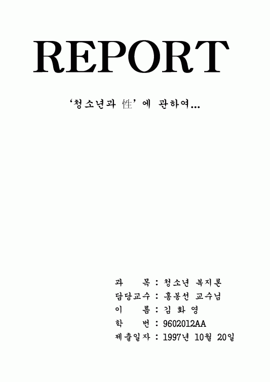 청소년의 성 레포트 자료