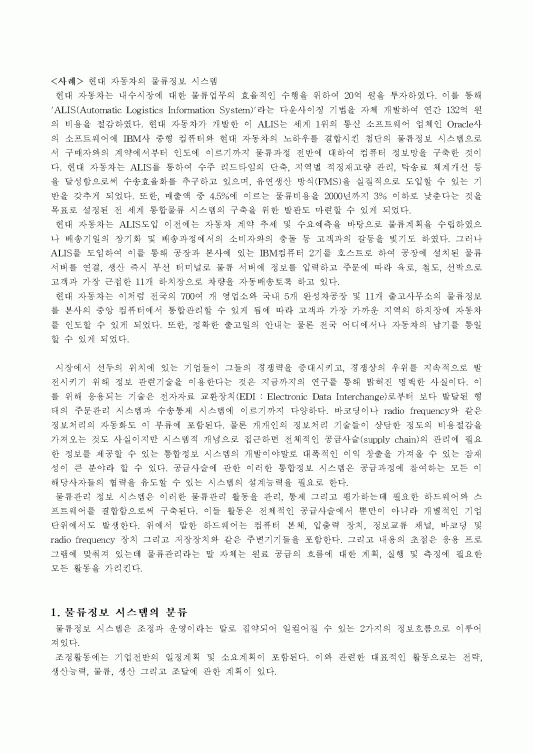 사례로 본 물류정보 시스템