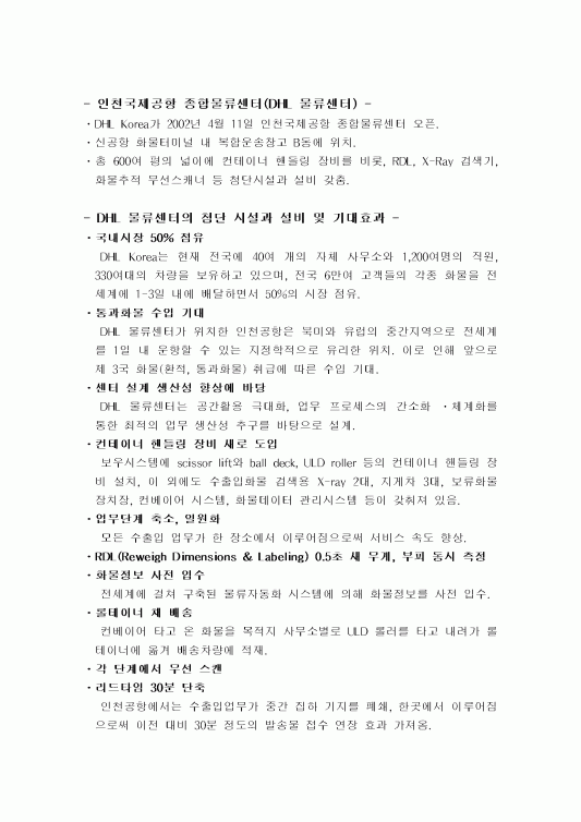 물류기업 - DHL조사