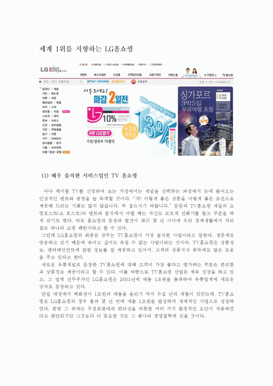 LG홈쇼핑의 성공전략