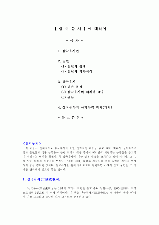 삼국유사에 특징과 가치