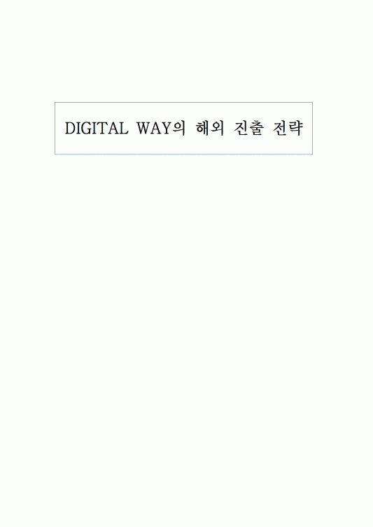 디지털웨이의 해외진출 전략