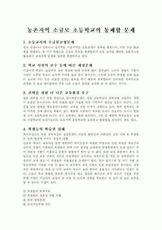 농촌지역 소규모 초등학교의 통폐합 문제