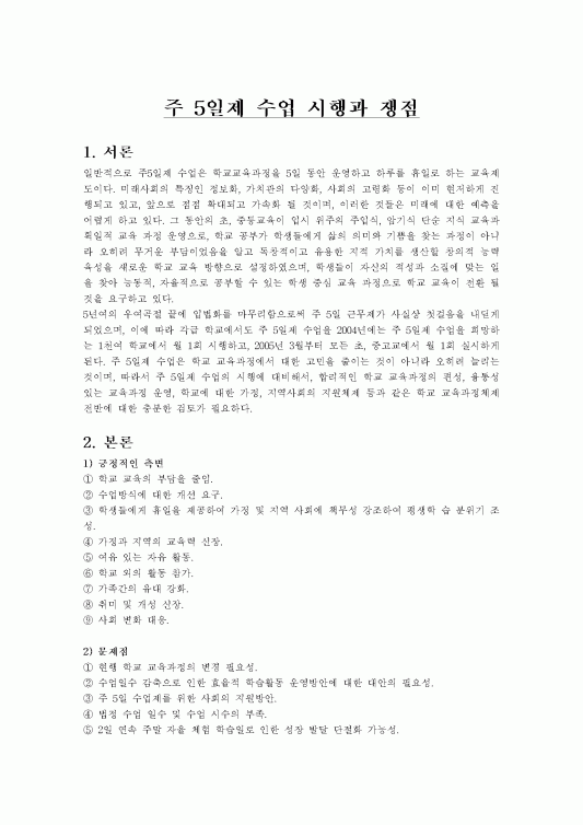주 5일제 수업 시행과 쟁점