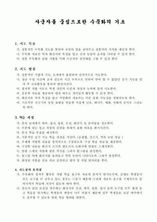 방과후 활동 수묵화 지도안