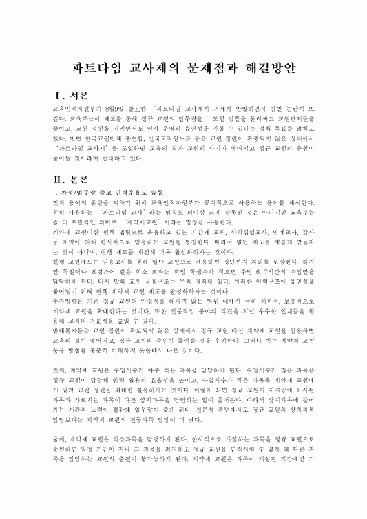 파트타임 교사제의 문제점과 해결방안