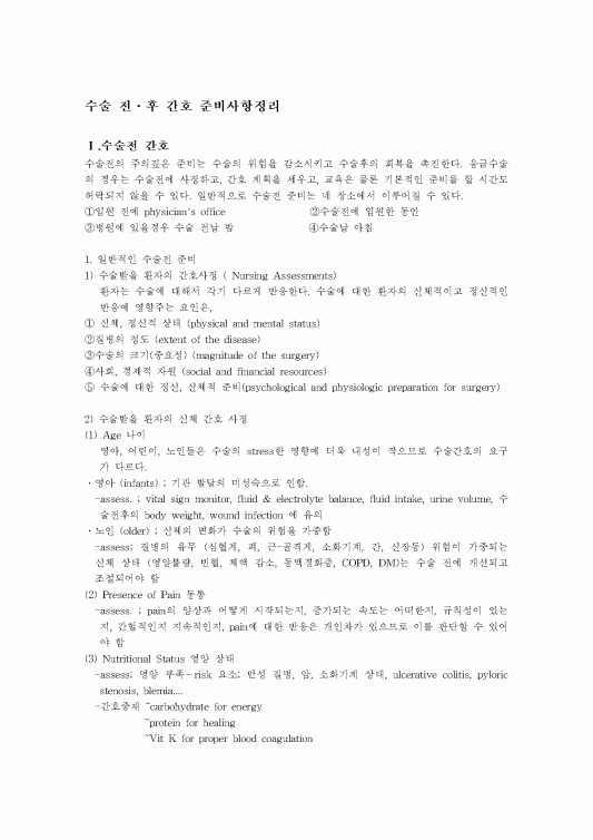 수술 전후 간호 요약 정리