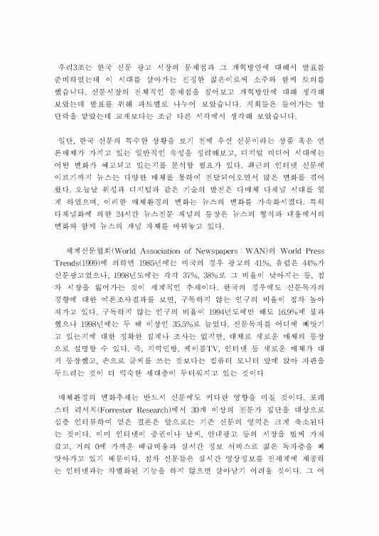 한국 신문 광고 시장의 문제점과 개혁방안