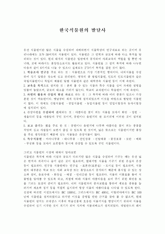 한국식물원의 발달사