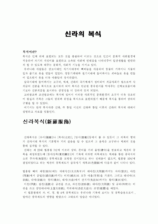 신라의 복식에 대하여