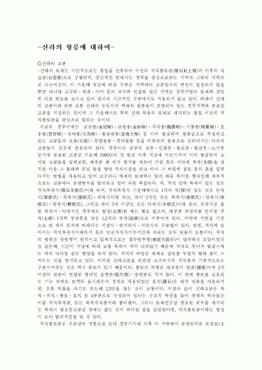 신라의 왕릉에 대하여
