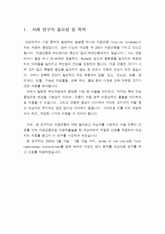 자궁근종에 대한 케이스 스터디