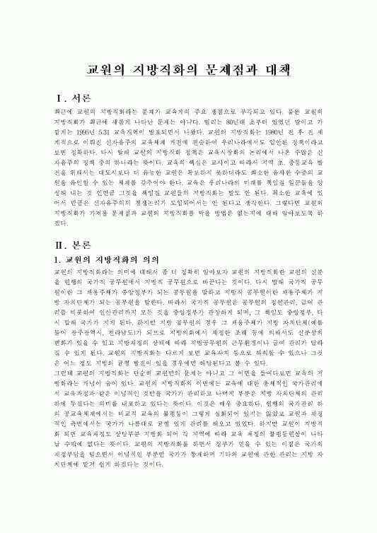 교원의 지방직화의 문제점과 대책