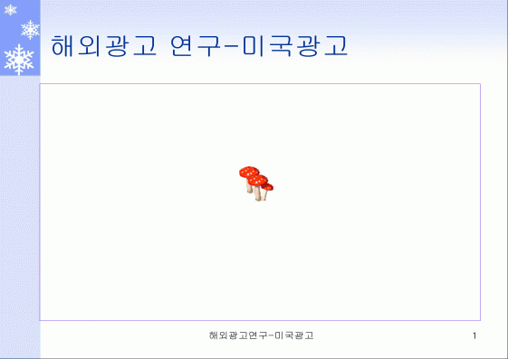 [사회과학] 해외광고 연구-미국광고