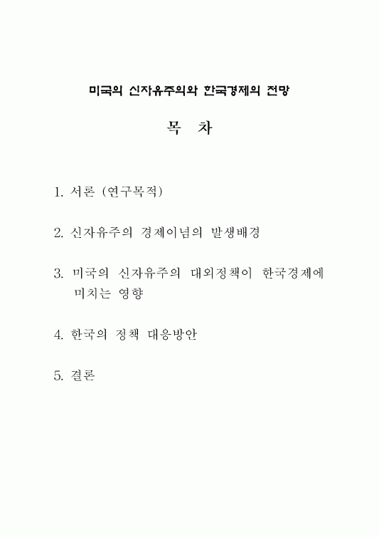 미국의 신자유주의와 한국경제의 전망