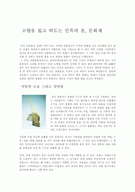 고향을 잃고 떠도는 민족의 혼, 문화재