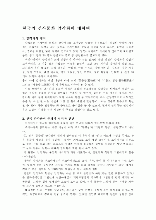 한국의 선사문화 암각화에 대하여