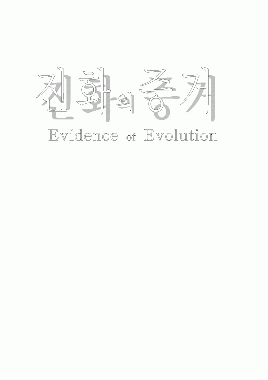 진화의 증거 레포트 자료