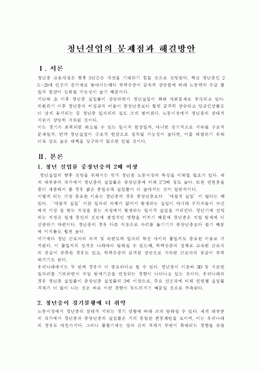 [인문과학] 청년실업의 문제점과 해결방안