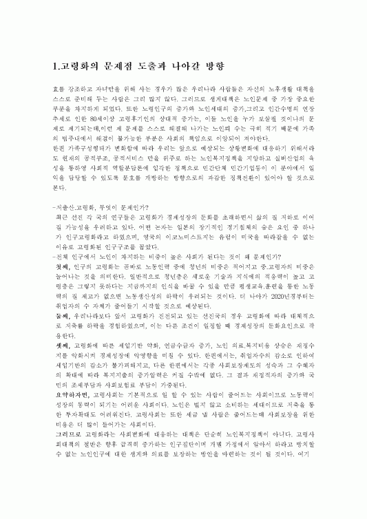 고령화사회대책