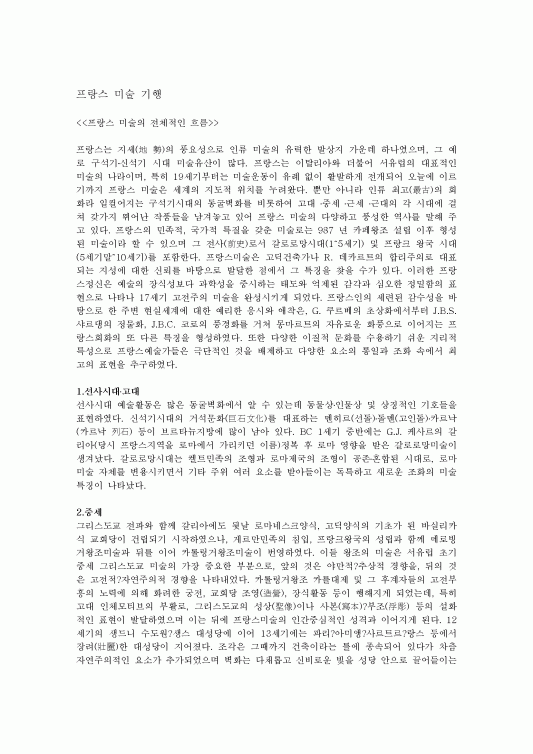 프랑스 미술 레포트 자료