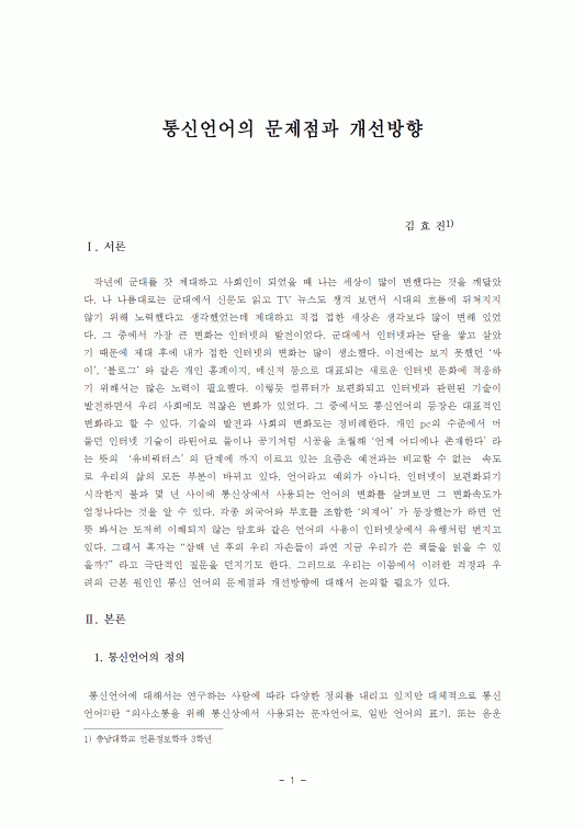 통신언어의 문제점과 개선방향