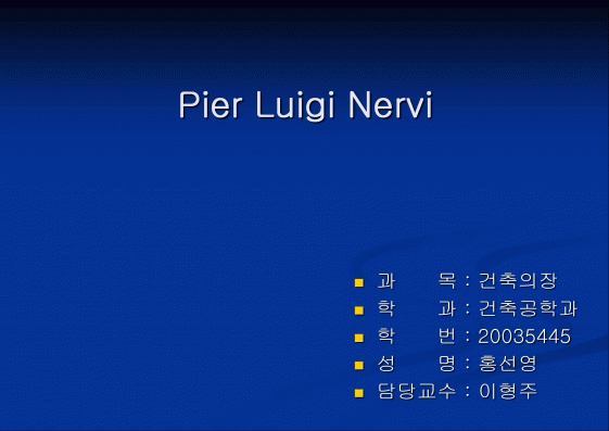 이탈리아 건축구조가  Pier Luigi Nervi 소개