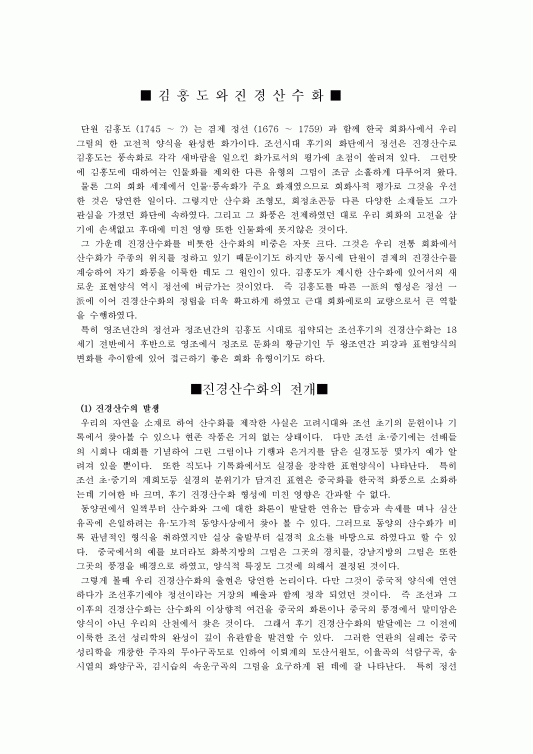 김홍도와 진경산수화