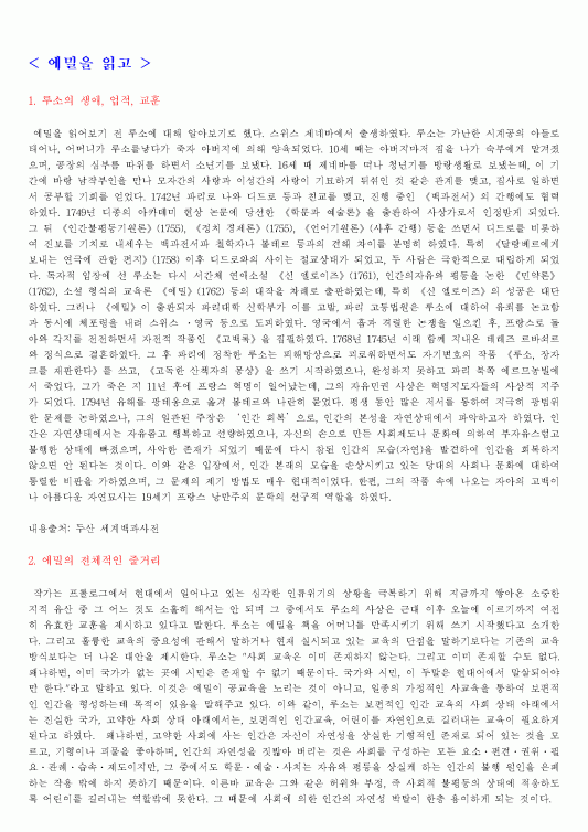 루소의 <에밀> 을 읽고