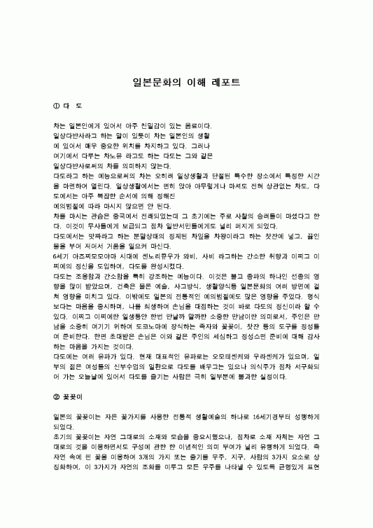 [사회과학] 일본문화의 이해 [분석/조사]