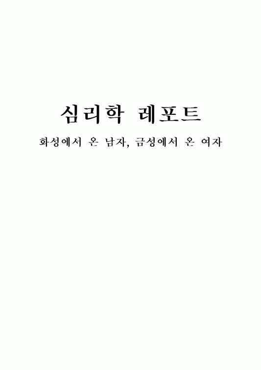 [인문과학] 화성에서 온 남자 금성에서 온 여자를 읽고 [독후감/서평]