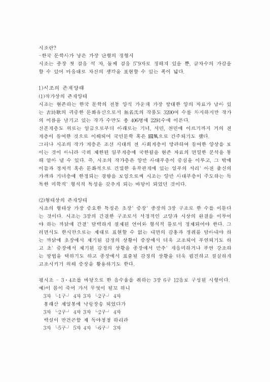 시조의 존재양태와 표현특징