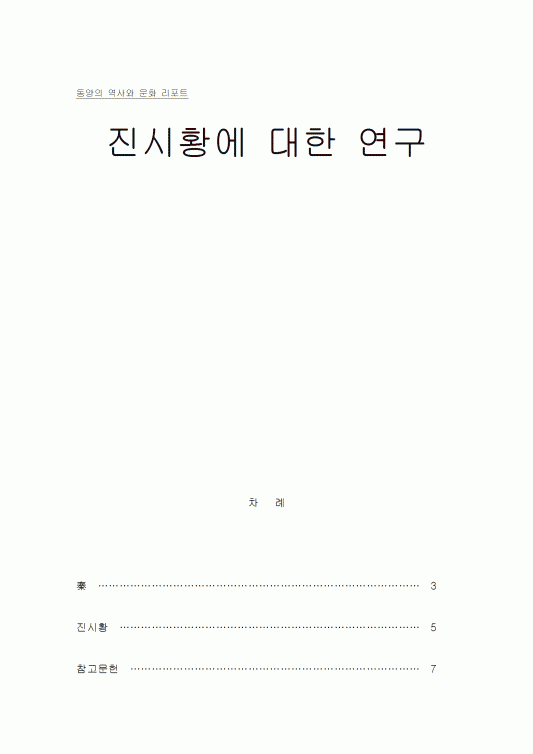 진시황에 대한 연구
