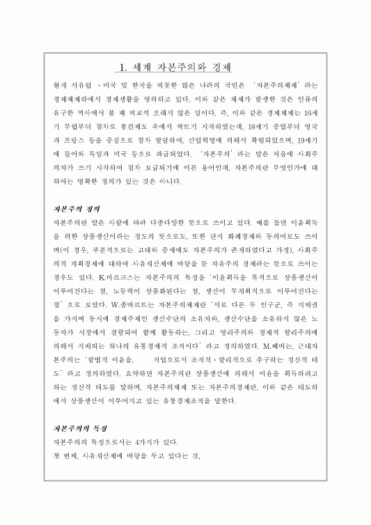 세계 자본주의와 경제 및 기업윤리