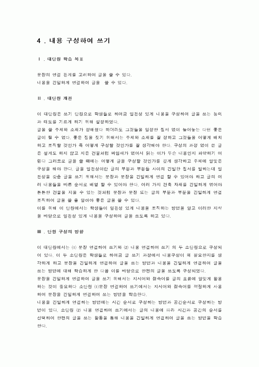 학습지도안 ( 생활국어 2-1  4단원 내용 구성하여 쓰기
