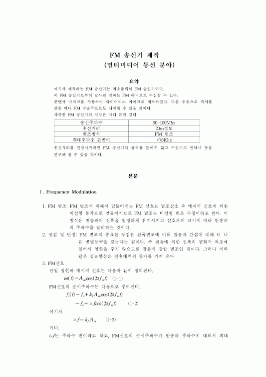 FM 송신기 제작