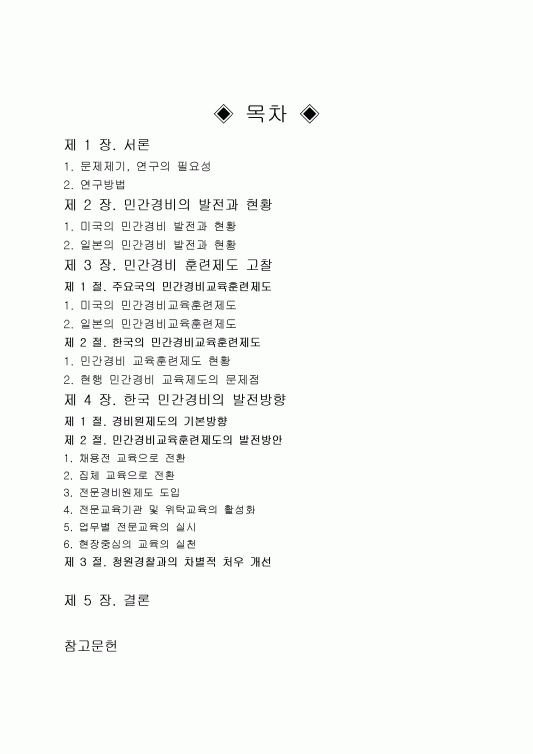 선진의 민간경비와 우리의 민간경비